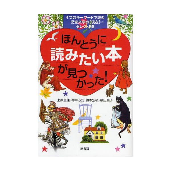 本 ISBN:9784562042913 上原里佳／著 神戸万知／著 鈴木宏枝／著 横田順子／著 出版社:原書房 出版年月:2009年06月 サイズ:238，24P 20cm 児童 ≫ ブックガイド [ 読み物案内 ] ホントウ ニ ヨミタ...