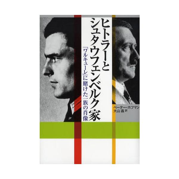 本 ISBN:9784562045891 ペーター・ホフマン／著 大山晶／訳 出版社:原書房 出版年月:2010年08月 サイズ:459P 20cm 教養 ≫ ノンフィクション [ 人物評伝 ] 原タイトル：STAUFFENBERG ヒトラ...