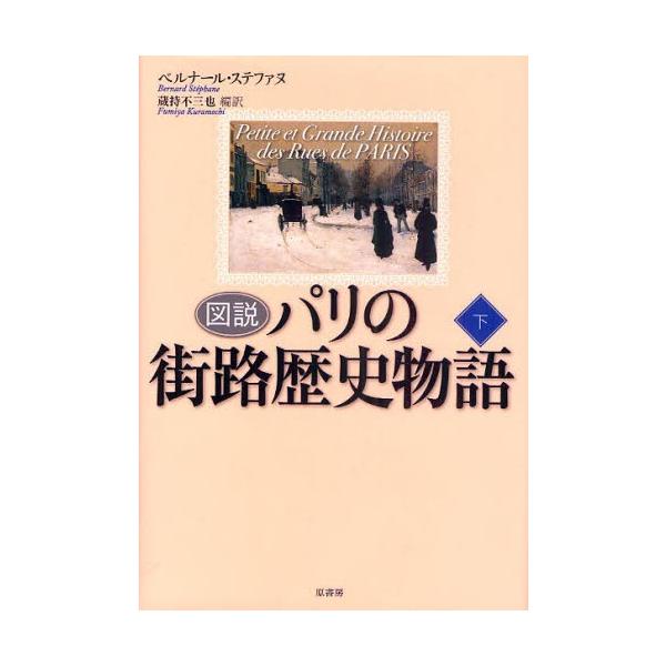 本 ISBN:9784562045938 ベルナール・ステファヌ／著 蔵持不三也／編訳 出版社:原書房 出版年月:2010年08月 サイズ:416P 22cm 教養 ≫ ノンフィクション [ 海外事情 ] 原タイトル：Petite et g...