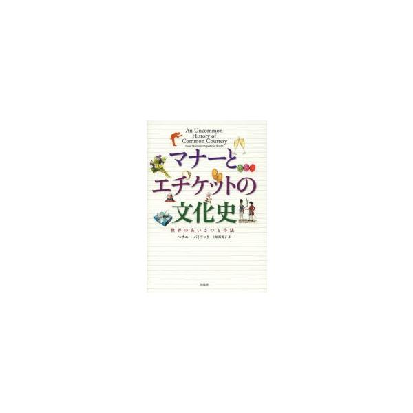 本 ISBN:9784562049189 ベサニー・パトリック／著 上原裕美子／訳 出版社:原書房 出版年月:2013年06月 サイズ:307P 22cm 人文 ≫ 文化・民俗 [ 文化一般 ] 原タイトル：An Uncommon Hist...