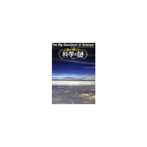 本 ISBN:9784562050543 ヘイリー・バーチ／著 マン・キート・ルーイ／著 コリン・ステュアート／著 柴田譲治／訳 出版社:原書房 出版年月:2014年03月 サイズ:281P 22cm 理学 ≫ 科学 [ 科学一般 ] 原タ...