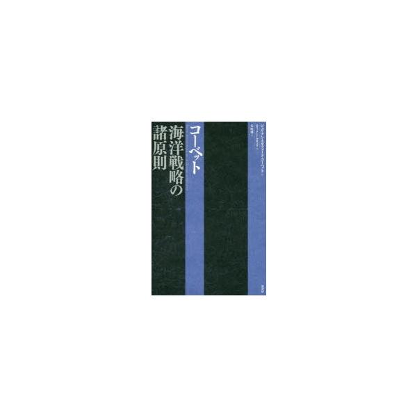 本 ISBN:9784562053452 ジュリアン・スタフォード・コーベット／著 エリック・J.グロゥヴ／編 矢吹啓／訳 出版社:原書房 出版年月:2016年09月 サイズ:541P 20cm 社会 ≫ 政治 [ 国際政治 ] 原タイトル...