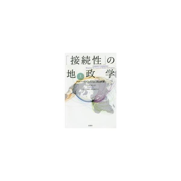 本 ISBN:9784562053728 パラグ・カンナ／著 尼丁千津子／訳 木村高子／訳 出版社:原書房 出版年月:2017年01月 サイズ:342P 図版16P 20cm 社会 ≫ 政治 [ 国際政治 ] 原タイトル：CONNECTOG...