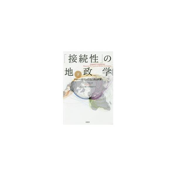 本 ISBN:9784562053735 パラグ・カンナ／著 尼丁千津子／訳 木村高子／訳 出版社:原書房 出版年月:2017年01月 サイズ:291P 図版16P 20cm 社会 ≫ 政治 [ 国際政治 ] 原タイトル：CONNECTOG...