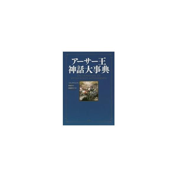 本 ISBN:9784562054466 フィリップ・ヴァルテール／著 渡邉浩司／訳 渡邉裕美子／訳 出版社:原書房 出版年月:2018年02月 サイズ:498P 22cm 人文 ≫ 文化・民俗 [ 伝説・民話（世界） ] 原タイトル：DI...