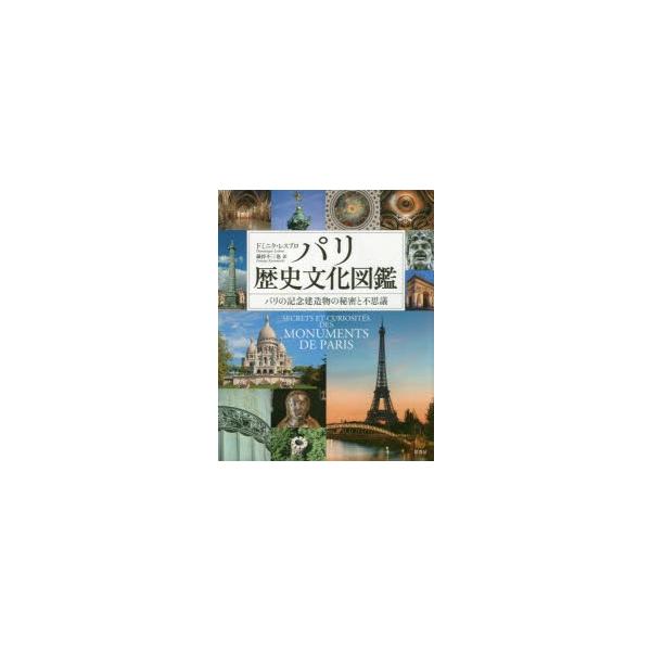 本 ISBN:9784562056316 ドミニク・レスブロ／著 蔵持不三也／訳 出版社:原書房 出版年月:2019年03月 サイズ:289P 22cm 人文 ≫ 世界史 [ ドイツ・フランス史 ] 原タイトル：SECRETS ET CUR...