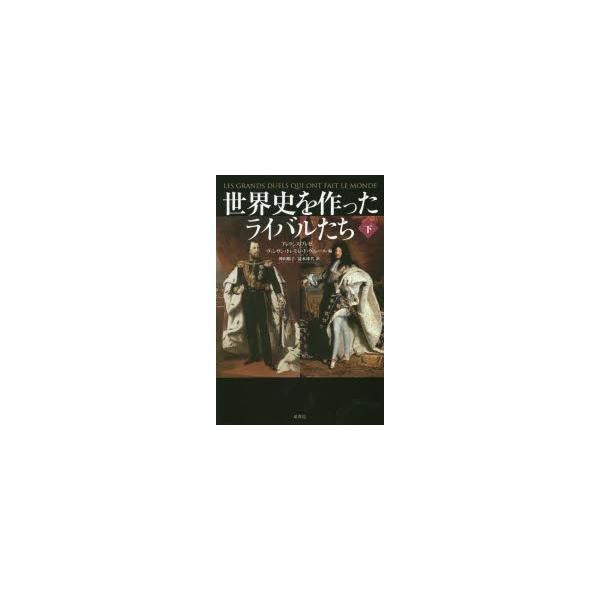 本 ISBN:9784562056453 アレクシス・ブレゼ／編 ヴァンサン・トレモレ・ド・ヴィレール／編 神田順子／訳 清水珠代／訳 出版社:原書房 出版年月:2019年04月 サイズ:272P 20cm 教養 ≫ ノンフィクション [ ...