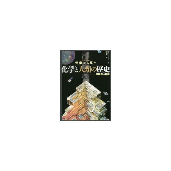 本 ISBN:9784562056750 アン・ルーニー／著 八木元央／訳 出版社:原書房 出版年月:2019年08月 サイズ:249P 22cm 理学 ≫ 化学 [ 化学一般 ] 原タイトル：THE STORY OF THE PERIOD...