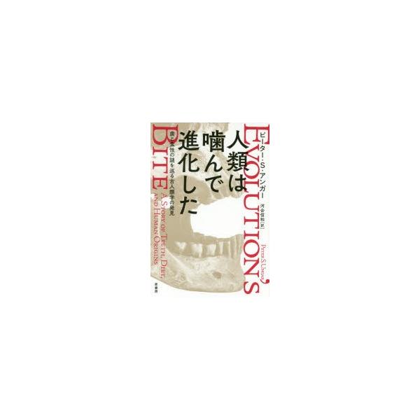 本 ISBN:9784562056781 ピーター・S・アンガー／著 河合信和／訳 出版社:原書房 出版年月:2019年09月 サイズ:367，13P 20cm 教養 ≫ ノンフィクション [ 科学 ] 原タイトル：EVOLUTION’S ...