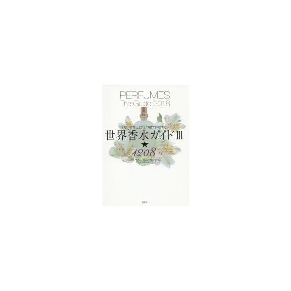 本 ISBN:9784562056927 ルカ・トゥリン／著 タニア・サンチェス／著 秋谷温美／訳 出版社:原書房 出版年月:2019年10月 サイズ:350P 22cm 生活 ≫ ファッション・美容 [ 化粧品 ] 原タイトル：PERFU...