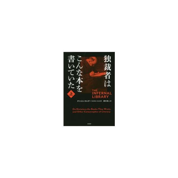 本 ISBN:9784562057030 ダニエル・カルダー／著 黒木章人／訳 出版社:原書房 出版年月:2019年10月 サイズ:303P 20cm 教養 ≫ ノンフィクション [ 人物評伝 ] 原タイトル：THE INFERNAL LI...