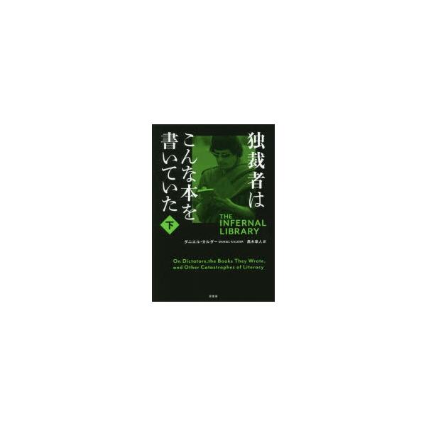 本 ISBN:9784562057047 ダニエル・カルダー／著 黒木章人／訳 出版社:原書房 出版年月:2019年10月 サイズ:240，13P 20cm 教養 ≫ ノンフィクション [ 人物評伝 ] 原タイトル：THE INFERNAL...