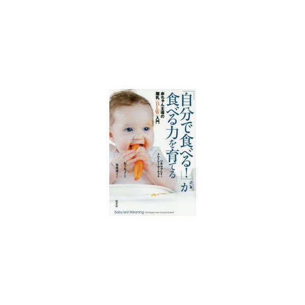 本 ISBN:9784562057054 ジル・ラプレイ／著 トレーシー・マーケット／著 坂下玲子／監訳 築地誠子／訳 出版社:原書房 出版年月:2019年11月 サイズ:270P 20cm 生活 ≫ しつけ子育て [ 離乳食 ] 原タイト...
