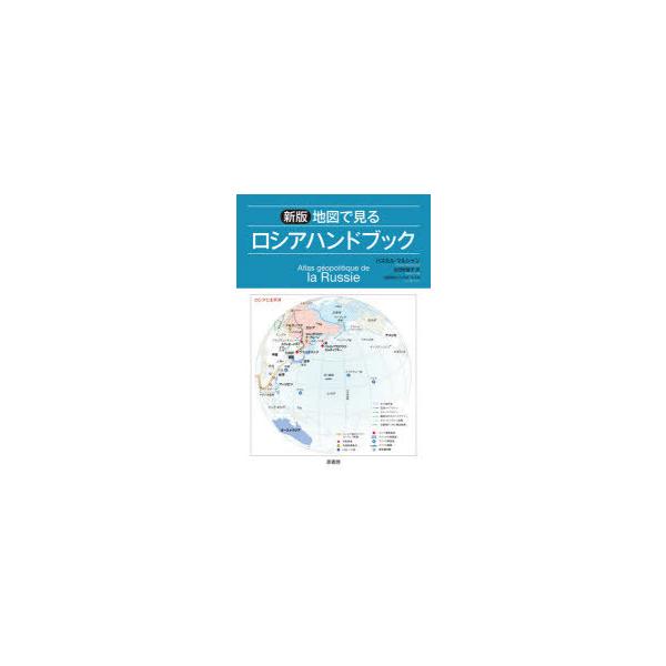 本 ISBN:9784562058815 パスカル・マルシャン／著 シリル・シュス／地図製作 太田佐絵子／訳 出版社:原書房 出版年月:2021年07月 サイズ:186P 21cm 人文 ≫ 地理 [ 世界地理 ] 原タイトル：Atlas ...