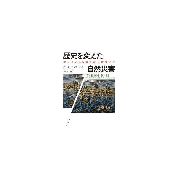 本 ISBN:9784562059058 ルーシー・ジョーンズ／著 大槻敦子／訳 出版社:原書房 出版年月:2021年03月 サイズ:303P 20cm 教養 ≫ ノンフィクション [ ノンフィクションその他 ] 原タイトル：THE BIG...