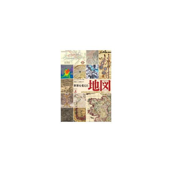 本 ISBN:9784562072385 ジョン・O・E・クラーク／編 伊藤晶子／訳 小林朋子／訳 出版社:原書房 出版年月:2022年12月 サイズ:229P 22cm 人文 ≫ 世界史 [ 世界史その他 ] 原タイトル：Maps tha...