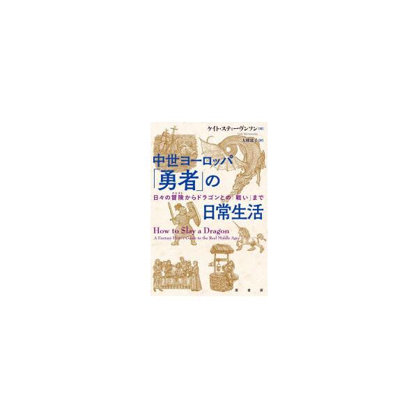 本 ISBN:9784562073429 ケイト・スティーヴンソン／著 大槻敦子／訳 出版社:原書房 出版年月:2023年09月 サイズ:313P 20cm 教養 ≫ 雑学・知識 [ 雑学 ] 原タイトル：HOW TO SLAY A DRA...