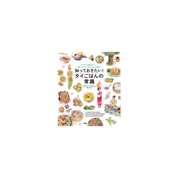 本 ISBN:9784562075010 カロリーヌ・トリユ／文 カンチャノク・インプルン／絵 河野彩／訳 出版社:原書房 出版年月:2025年02月 サイズ:128P 22cm 生活 ≫ 家庭料理 [ アジア料理 ] 原タイトル：LA C...