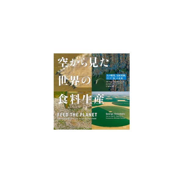 本 ISBN:9784562075355 ジョージ・スタインメッツ／写真 ジョエル・K.ボーン・ジュニア／文 樋口健二郎／訳 出版社:原書房 出版年月:2025年04月 サイズ:255P 26×26cm 教養 ≫ ノンフィクション [ 科学...