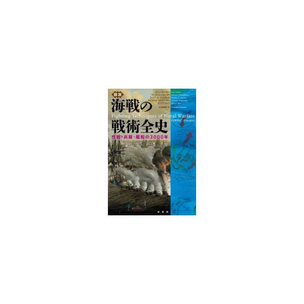 本 ISBN:9784562075454 イアン・ディッキー／〔ほか〕著 山田美明／訳 出版社:原書房 出版年月:2025年06月 サイズ:361P 22cm 人文 ≫ 歴史 [ 歴史一般 ] 原タイトル：FIGHTING TECHNIQU...