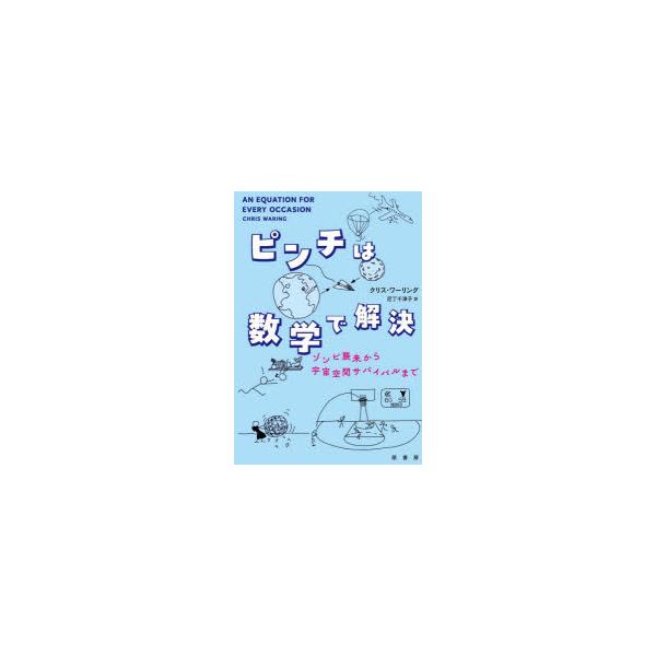 本 ISBN:9784562076550 クリス・ワーリング／著 尼丁千津子／訳 出版社:原書房 出版年月:2026年03月 サイズ:211P 19cm 教養 ≫ 雑学・知識 [ 雑学・知識その他 ] 原タイトル：AN EQUATION F...