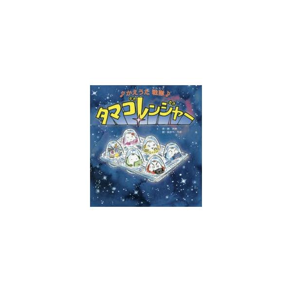 本 ISBN:9784564018640 林木林／作 おかべりか／絵 出版社:ひかりのくに 出版年月:2015年09月 サイズ:〔32P〕 22cm 児童 ≫ 創作絵本 [ 日本の絵本 ] カエウタ センタイ タマゴ レンジヤ- 登録日:2...