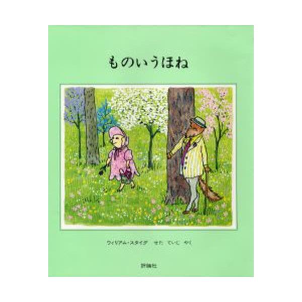 本 ISBN:9784566001046 ウイリアム・スタイグ／〔作〕 せたていじ／やく 出版社:評論社 出版年月:1978年06月 サイズ:1冊 28cm 児童 ≫ 創作絵本 [ 世界の絵本 ] 原タイトル：The amazing bon...