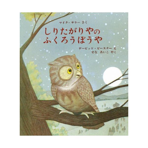 本 ISBN:9784566003002 マイク・サラー／さく デービッド・ビースナー／え せなあいこ／やく 出版社:評論社 出版年月:1992年09月 サイズ:1冊 21cm 児童 ≫ 創作絵本 [ 世界の絵本 ] 原タイトル：Owly ...