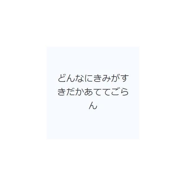 本 ISBN:9784566005822 マクブラットニィ／ぶん ジェラーム／え 小川仁央／やく 出版社:評論社 出版年月:1997年04月 サイズ:1冊 13×15cm 児童 ≫ 創作絵本 [ 世界の絵本 ] 原書名：Guess how ...