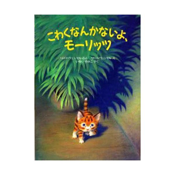 本 ISBN:9784566006768 パロマ・ヴェンゼル／ぶん ウリス・ヴェンゼル／え いぬいゆみこ／やく 出版社:評論社 出版年月:2000年11月 サイズ:1冊 31cm 児童 ≫ 創作絵本 [ 世界の絵本 ] 原タイトル：Hab ...