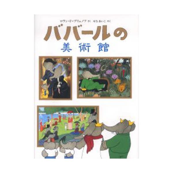 本 ISBN:9784566008076 ロラン・ド・ブリュノフ／さく せなあいこ／やく 出版社:評論社 出版年月:2005年04月 サイズ:40P 31cm 児童 ≫ 創作絵本 [ 世界の絵本 ] 原タイトル：Babar’s museum...