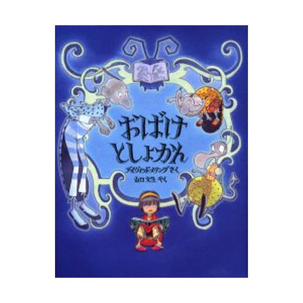 本 ISBN:9784566008137 デイヴィッド・メリング／さく 山口文生／やく 出版社:評論社 出版年月:2005年09月 サイズ:1冊（ページ付なし） 29cm 児童 ≫ 創作絵本 [ 世界の絵本 ] 原タイトル：The ghos...