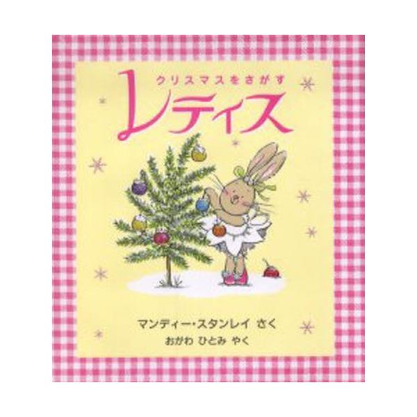 本 ISBN:9784566008229 マンディー・スタンレイ／さく おがわひとみ／やく 出版社:評論社 出版年月:2005年10月 サイズ:1冊（ページ付なし） 27cm 児童 ≫ 創作絵本 [ クリスマス絵本 ] 原タイトル：Lett...