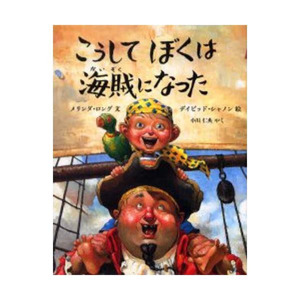 本 ISBN:9784566008496 メリンダ・ロング／文 デイビッド・シャノン／絵 小川仁央／やく 出版社:評論社 出版年月:2006年08月 サイズ:〔44P〕 29cm 児童 ≫ 創作絵本 [ 世界の絵本 ] 原タイトル：How ...