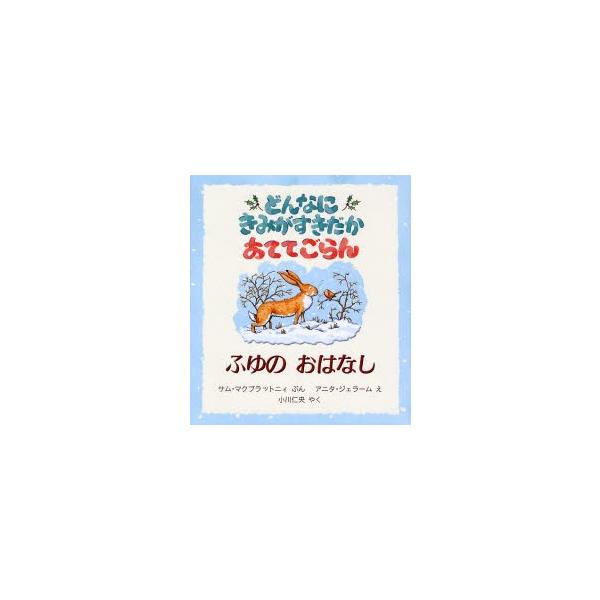本 ISBN:9784566008700 サム・マクブラットニィ／ぶん アニタ・ジェラーム／え 小川仁央／やく 出版社:評論社 出版年月:2007年09月 サイズ:〔24P〕 19cm 児童 ≫ 創作絵本 [ 世界の絵本 ] 原タイトル：G...