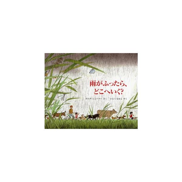 本 ISBN:9784566008717 ゲルダ・ミューラー／さく いとうなおこ／やく 出版社:評論社 出版年月:2007年05月 サイズ:29P 24×29cm 児童 ≫ 創作絵本 [ 世界の絵本 ] 原タイトル：O〓 vont‐ils ...