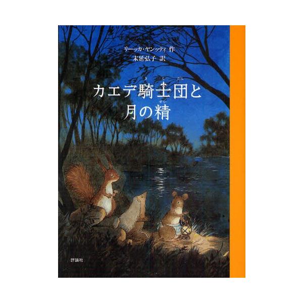 本 ISBN:9784566013780 リーッカ・ヤンッティ／作 末延弘子／訳 出版社:評論社 出版年月:2010年09月 サイズ:110P 21cm 児童 ≫ 読み物 [ 高学年向け ] 原タイトル：Nokikatkon Ritarit...