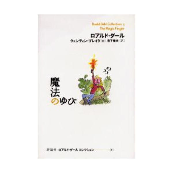 本 ISBN:9784566014121 ロアルド・ダール／著 クェンティン・ブレイク／絵 出版社:評論社 出版年月:2005年11月 サイズ:91P 18cm 児童 ≫ 読み物 [ 高学年向け ] 原タイトル：The magic fing...