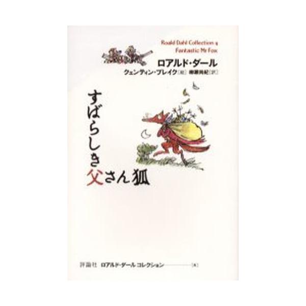 本 ISBN:9784566014138 ロアルド・ダール／著 クェンティン・ブレイク／絵 出版社:評論社 出版年月:2006年01月 サイズ:116P 18cm 児童 ≫ 読み物 [ 高学年向け ] 原タイトル：Fantastic Mr ...