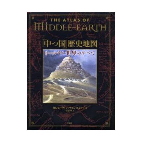 本 ISBN:9784566023758 カレン・ウィン・フォンスタッド／著 琴屋草／訳 出版社:評論社 出版年月:2002年02月 サイズ:226P 29cm 文芸 ≫ 海外文学 [ 英米文学 ] 原書名：The atlas of Mid...