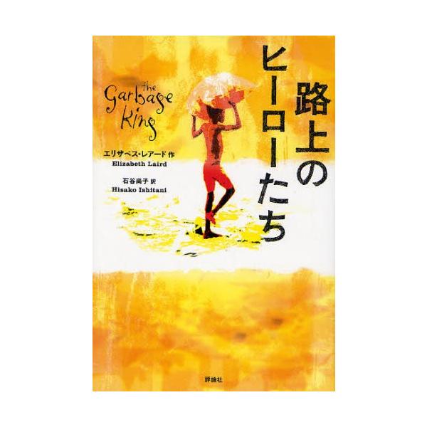 本 ISBN:9784566024052 エリザベス・レアード／作 石谷尚子／訳 出版社:評論社 出版年月:2008年08月 サイズ:379P 20cm 文芸 ≫ 海外文学 [ 英米文学 ] 原タイトル：The garbage king ロ...