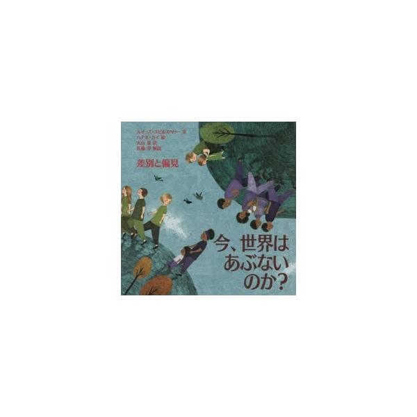 本 ISBN:9784566080249 ルイーズ・スピルズベリー／文 ハナネ・カイ／絵 大山泉／訳 出版社:評論社 出版年月:2017年12月 サイズ:〔32P〕 23×23cm 児童 ≫ 創作絵本 [ 世界の絵本 ] 原タイトル：CHI...