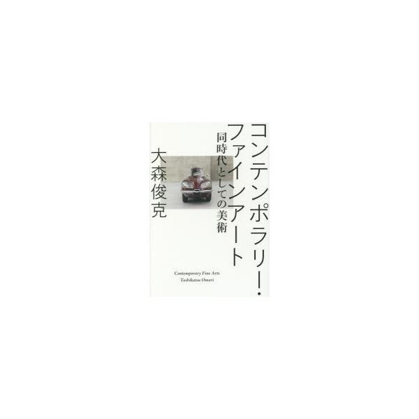本 ISBN:9784568202670 大森俊克／著 出版社:美術出版社 出版年月:2014年11月 サイズ:402，6P 20cm 芸術 ≫ 芸術・美術一般 [ 芸術・美術評論 ] コンテンポラリ- フアイン ア-ト ドウジダイ ト シ...