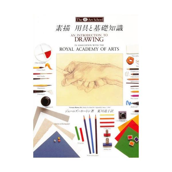 本 ISBN:9784568380088 ジェームズ・ホートン／著 夏川道子／訳 出版社:美術出版社 出版年月:1994年12月 サイズ:72P 29cm 芸術 ≫ 絵画技法書 [ 絵画技法 ] 原書名：An introduction to...