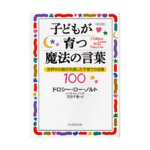 本 ISBN:9784569656373 ドロシー・ロー・ノルト／著 レイチャル・ハリス／著 石井千春／訳 出版社:PHP研究所 出版年月:2006年11月 サイズ:253P 16cm 教養 ≫ ライトエッセイ [ 家族 ] 原タイトル：C...