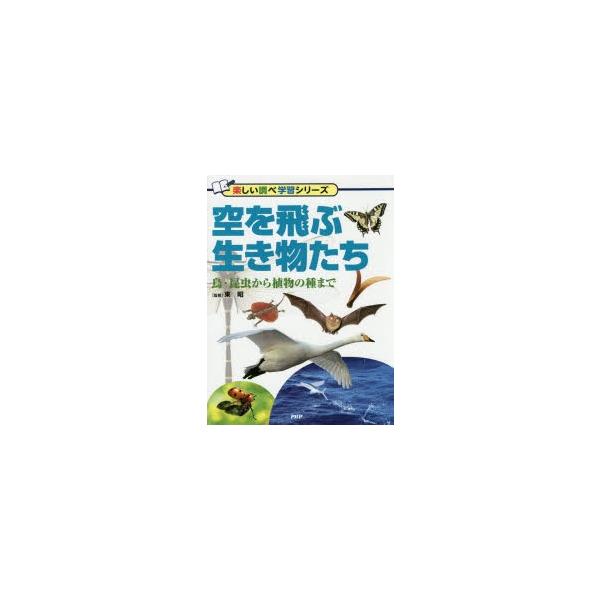 本 ISBN:9784569784403 東昭／監修 出版社:PHP研究所 出版年月:2015年01月 サイズ:63P 29cm 児童 ≫ 学習 [ シリーズもの ] ソラ オ トブ イキモノタチ トリ コンチユウ カラ シヨクブツ ノ タ...