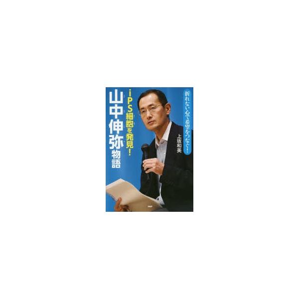 本 ISBN:9784569786193 上坂和美／著 出版社:PHP研究所 出版年月:2017年02月 サイズ:150P 22cm 児童 ≫ ノンフィクション [ 自伝・伝記 ] アイピ-エス サイボウ オ ハツケン ヤマナカ シンヤ モ...