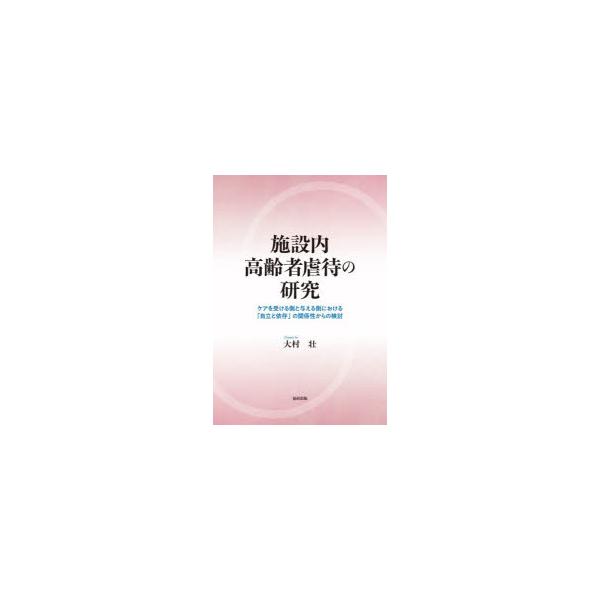 本 ISBN:9784571250712 大村壮／著 出版社:福村出版 出版年月:2026年03月 サイズ:262P 22cm 人文 ≫ 社会心理 [ 社会心理その他 ] シセツナイ コウレイシヤ ギヤクタイ ノ ケンキユウ ケア オ ウケ...