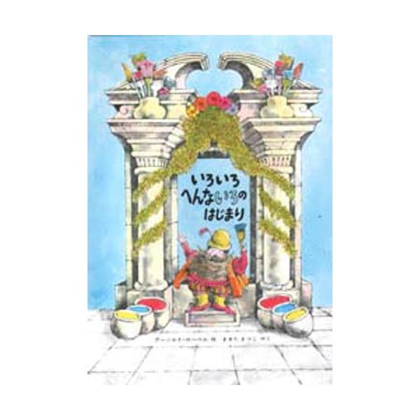 本 ISBN:9784572002051 アーノルド・ローベル／作 まきたまつこ／やく 出版社:富山房 出版年月:1977年 サイズ:1冊 28cm 児童 ≫ 学習 [ 学習その他 ] 原タイトル：The great blueness an...