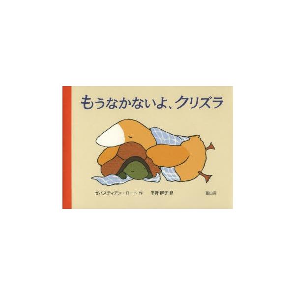 本 ISBN:9784572003812 ゼバスティアン・ロート／作 平野卿子／訳 出版社:冨山房 出版年月:2013年06月 サイズ:〔56P〕 16×22cm 児童 ≫ 創作絵本 [ 世界の絵本 ] 原タイトル：JOLANTE SUCH...